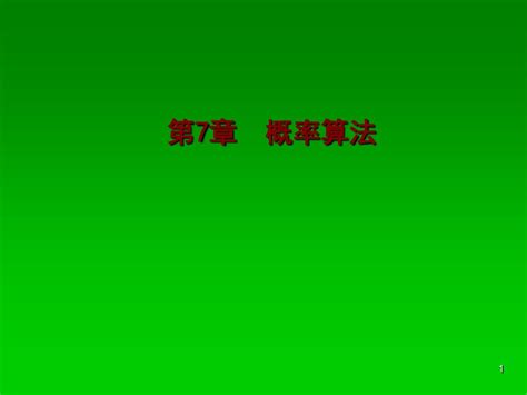 计算机算法设计与分析第7章word文档在线阅读与下载无忧文档 计算机算法设计与分析第7章word文档在线阅读与下载无忧文档