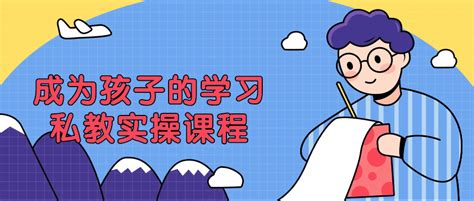 成为孩子的学习私教实操课程百度云迅雷下载 叽哩叽哩游戏网acg（g站）