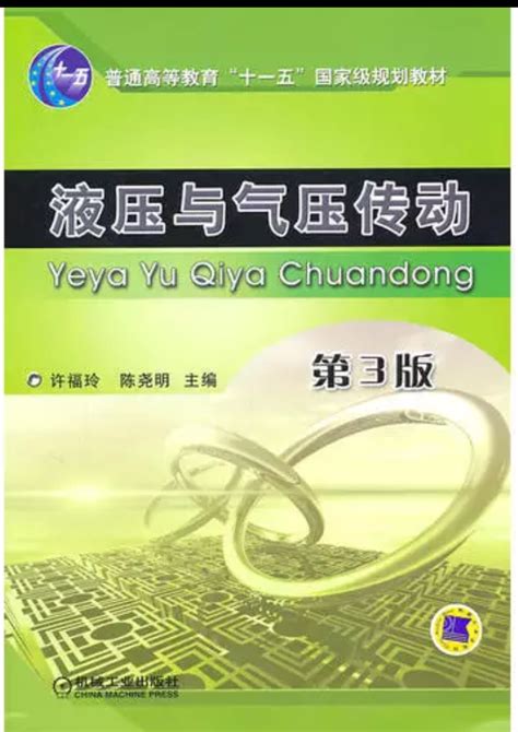 液压与气压传动 第三版王积伟课后习题答案解析