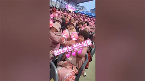 이찬원 찬또님 등장에 환호하는 찬스님들💕💕💕 Youtube