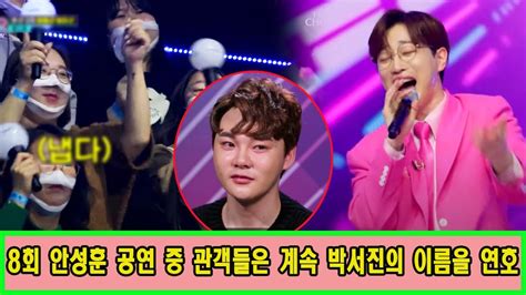 어젯 밤 8회는 안성훈이 공연 중 무대 아래 관객들은 계속 박서진의 이름을 연호 촬영 10분 동안 중단 장윤정 분노 그 이름 듣기 싫어해 관객석에 몰래 모습 드러낸