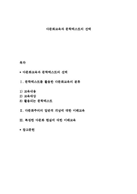 다문화교육과 문학텍스트의 선택 사회과학