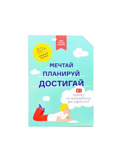 Мечтай, планируй, достигай. Тренинг по саморазвитию для подростков №1 ...