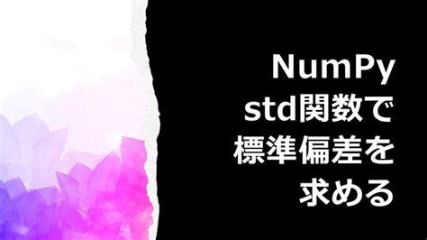 初心者でも簡単！numpyのstd関数を使った標準偏差の求め方pythonの入門書 Eb Rehabilitation