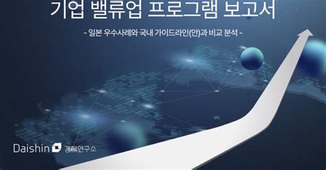 대신경제연구소 ‘기업 밸류업 프로그램 대응 보고서 발간