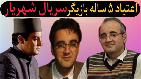 اعتیاد اردشیر رستمی بازیگر سریال شهریار 😱 اردشیر رستمی از اعتیادش پرده برداشت Youtube