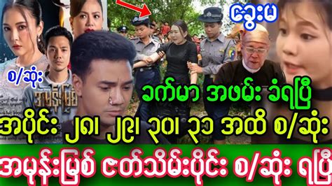 အမုန်းမြစ် ဇတ်သိမ်းပိုင်း စ ဆုံး ရပြီ ခက်မာ အဖမ်းခံရပြီ။ အပိုင်း ၂၈၊၃၉၊၃၀၊၃၁ အထိ စ ဆုံး Youtube