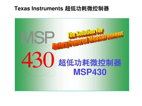 Msp430系列单片机介绍word文档在线阅读与下载无忧文档
