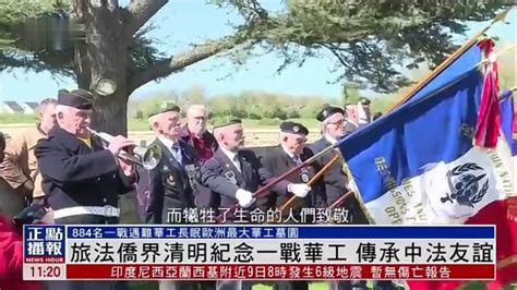旅法侨界清明纪念一战华工 传承中法友谊凤凰网视频凤凰网