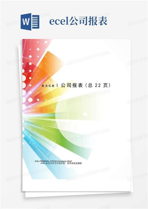 Excel公司报表word模板下载 编号lykrkkoe 熊猫办公