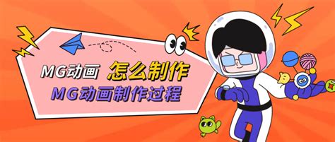 Mg动画怎么制作，mg动画制作过程 来画