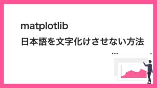 完全版matplotlibで日本語文字入りグラフを作成する方法WindowsMac対応