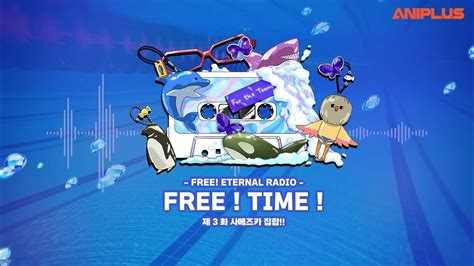 【프리타임 2탄】권성혁의 포크라디오 시작합니다with김민주이주승 G권성혁free Eternal Summer 한국어 더빙 라디오 3화 Aniplus