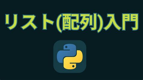 pythonにおけるリストの基本操作（append insert del pop remove index） youtube
