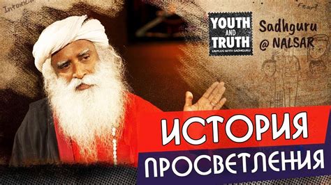 История просветления прозрения Садхгуру его словами | Sadhguru на ...