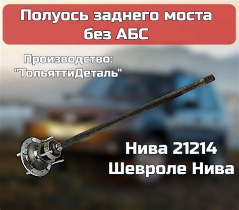 Полуось заднего моста для а/м Шевроле Нива, Нива 21214 без АБС купить ...