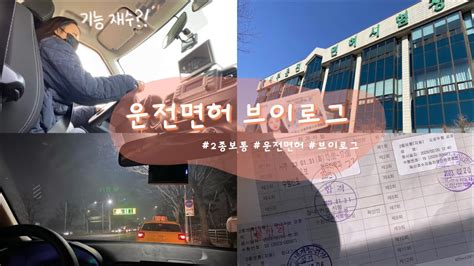 Vlog 운전면허 브이로그🚘 2종보통 면허따기ㅣ학원 등록부터 면허증 발급까지 한 번에 몰아보기ㅣ기능시험 재수 후 만점기능시험영상o Youtube