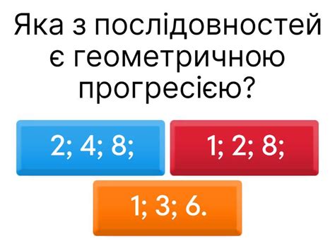 Геометрична прогресія Вікторина