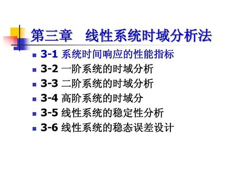 3 1 系统时间响应的性能指标 Word文档在线阅读与下载 无忧文档