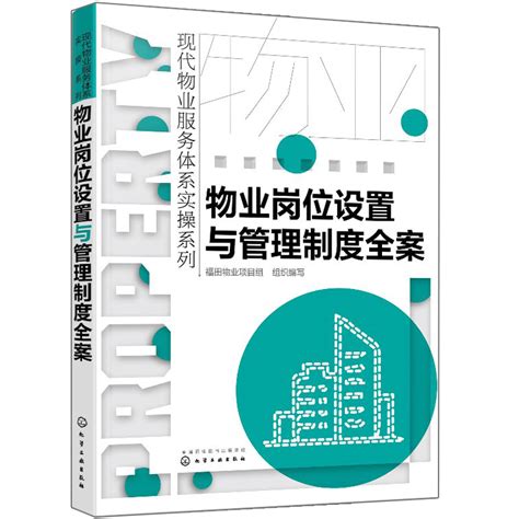 物业岗位设置与管理制度现代物业服务体系实操系列物业公司及其项目管理书籍人员管理与企业制度化规范化管理图书籍 虎窝淘