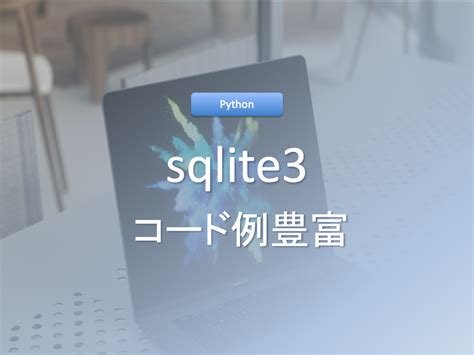 【python】sqlite3をコード例豊富に解説 （コピペ可） ai swift