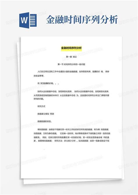 金融时间序列分析word模板下载 编号lddnvwpb 熊猫办公