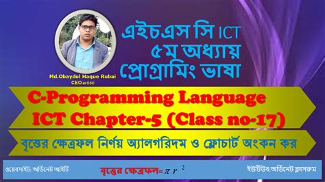 এইচএস স ICT ৫ম অধযয বততর কষতরফল নরণয স পরগরম অযলগরদম ও ফলচরট