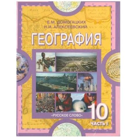 Учебник По Географии 10 Класс Максаковский Читать - regulationsimagine