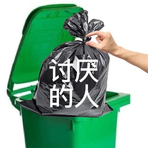 手拎写 讨厌的人”的垃圾袋，扔向绿色垃圾桶 丢垃圾表情包：丢掉霉运表情包图片动图 求表情网斗图从此不求人