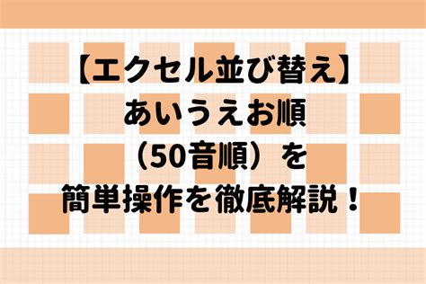 【エクセルで並び替え】あいうえお順（50音順）も簡単操作