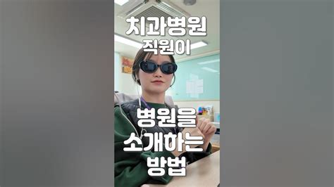 치과병원직원이 병원을 소개하는 방법 😎 굿윌아이가 굿윌치과병원덕천 Shorts Youtube