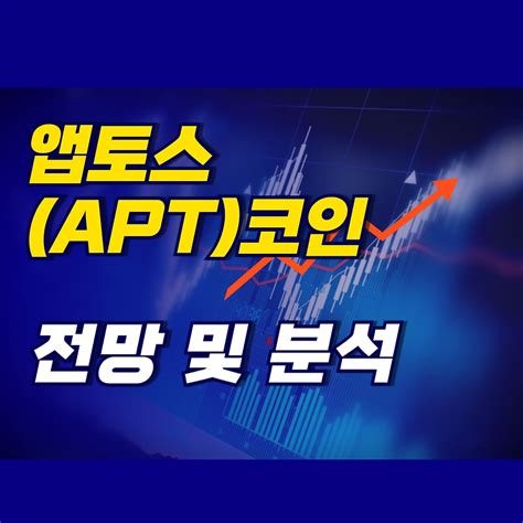 앱토스apt코인 가격 알마까지 갈까 앱토스 코인 전망 및 분석