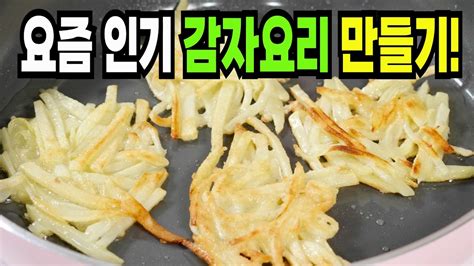 감자 보이면 당장 이렇게 해보세요 ️ 이 방법은 쉽고 맛있는 감자요리 레시피 1등입니다 Youtube
