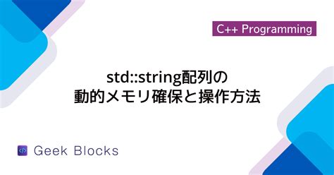 C Stdstring配列の動的メモリ確保と操作方法