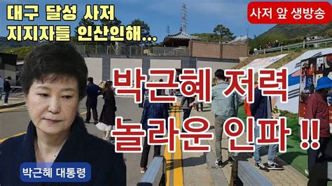 박근혜 저력 대구 달성 사저는 지지자들 방문으로 인산인해 현지 생방송 Youtube