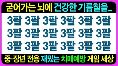 뇌 전용 4코스 19문제를 푸시면서 굳어가는 뇌 구석구석에 기름칠을 해 보세요 치매예방퀴즈 치매예방게임 두뇌게임 어르신퀴즈