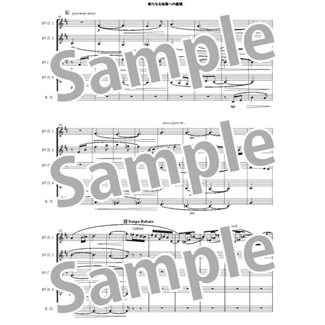 楽譜「新たなる地表への挑戦」／クラリネット5重奏 Micina Music Store