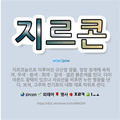 🌟지르콘 지르코늄으로 이루어진 규산염 광물 정방 정계에 속하며 무색ㆍ흰색ㆍ회색ㆍ갈색ㆍ엷은 붉은색을 띤 표준국어대사전