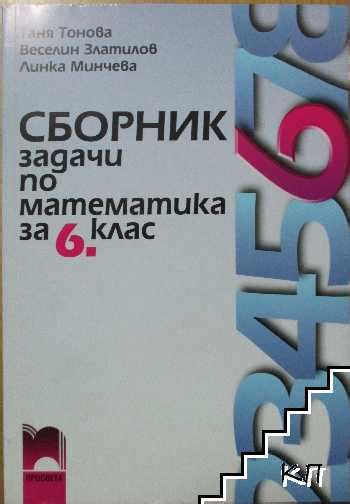 Сборник задачи по математика за 6 клас Таня Тонова Веселин Златилов