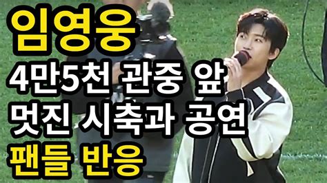 임영웅 멋진 시축에 공연 팬들 반응 4만5천 관중 몰고 상암벌에 Youtube