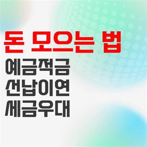 선납이연 적금 상품 비과세 세금우대 예금 돈 모으는법 네이버 블로그