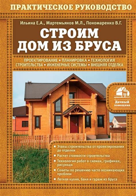Книга - Строим дом из бруса | Дом, Строительство, Строительство дома