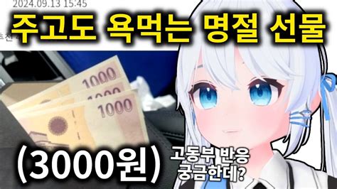 주고도 욕먹는 명절 선물 고세구 반응 Youtube
