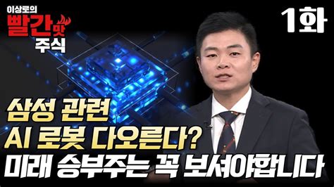삼성 관련 Ai 로봇주 다 오른다 미래 승부주는 꼭 보셔야 합니다 이상로의 빨간맛 주식 Ep01 Youtube