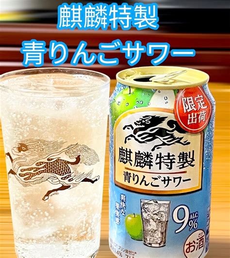 【中評価】kirin 麒麟特製青りんごサワーの感想・クチコミ・値段・価格情報【もぐナビ】