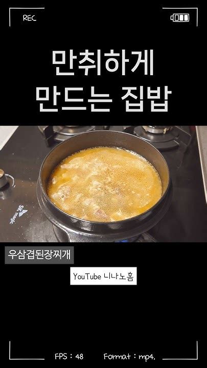 Eng 우삼겹된장찌개 우삽겹된장찌개 된장찌개 우삽겹요리 집밥브이로그 집밥 Recipe Shorts Youtube