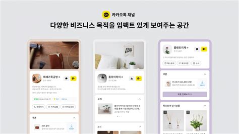 카카오 카카오톡 채널홈 개편…“비즈니스 맞춰 자유롭게 구성” 이투데이