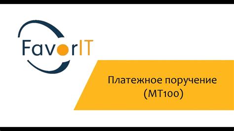 Платежное поручение (МТ100) - YouTube