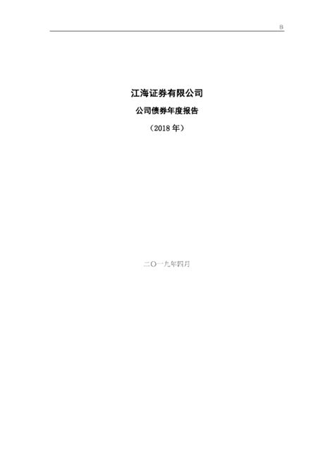 哈投股份：江海证券有限公司公司债券2018年年度报告