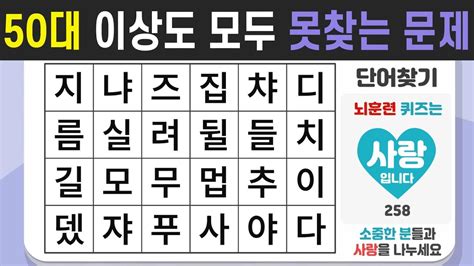 🔎50대 이상도 모두 못찾는 문제 치매예방활동 치매테스트 숨은단어찾기 단어퀴즈 치매예방퀴즈 258